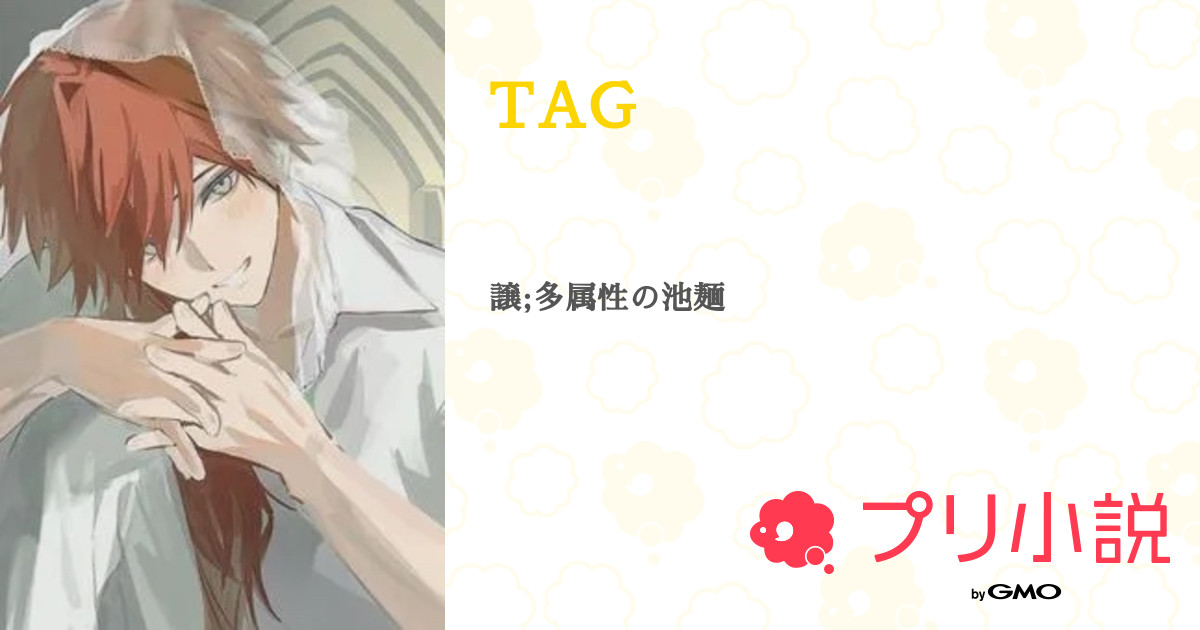 TAG - 全1話 【連載中】（ 神酒さんの小説） | 無料スマホ夢小説ならプリ小説 byGMO